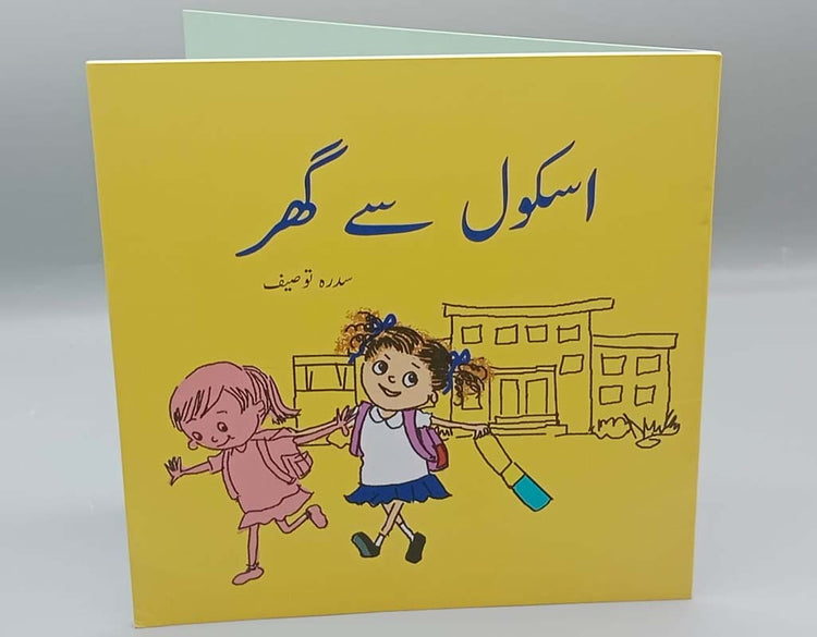 School Say Ghar By Sidra Tauseef Urdu Story Book – Kids Care